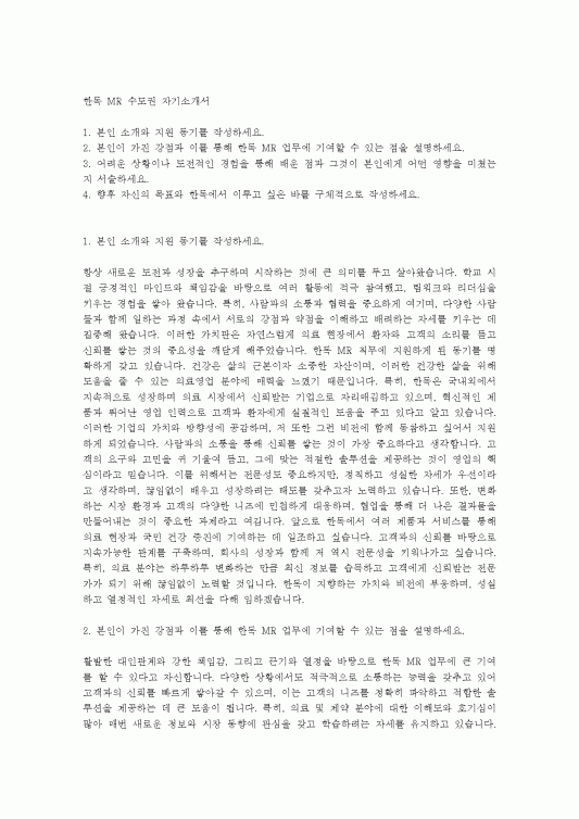 한독 MR 수도권 자기소개서