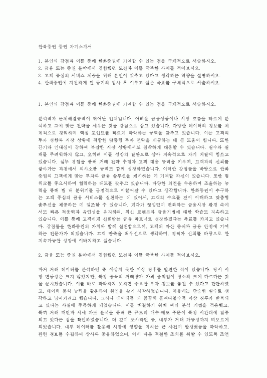 한화증권 증권 자기소개서