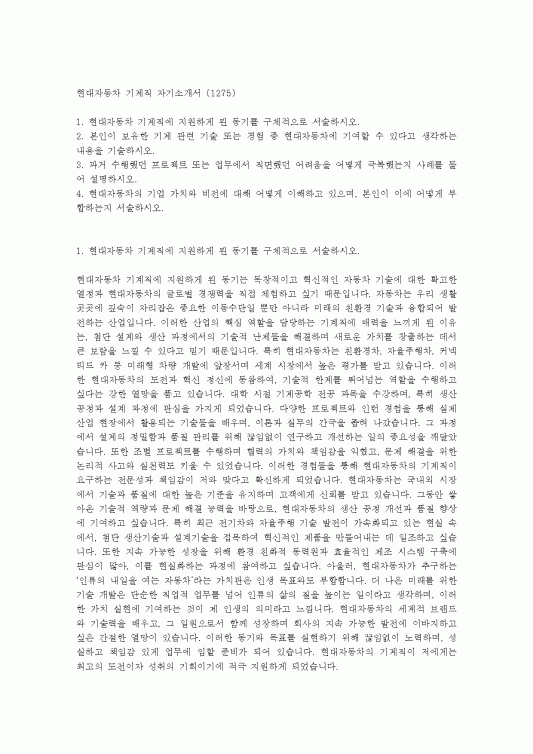 현대자동차 기계직 자기소개서 (1275)
