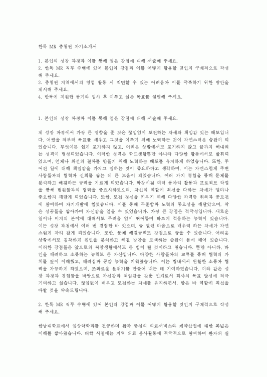 한독 MR 충청권 자기소개서