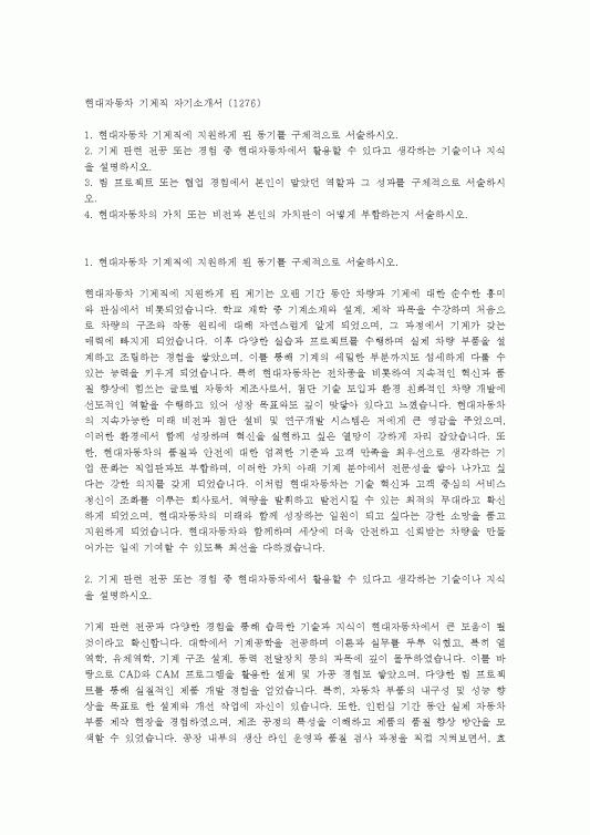 현대자동차 기계직 자기소개서 (1276)