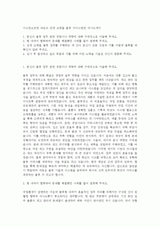 이스트소프트 라운즈 안경 쇼핑몰 물류 어시스턴트 자기소개서