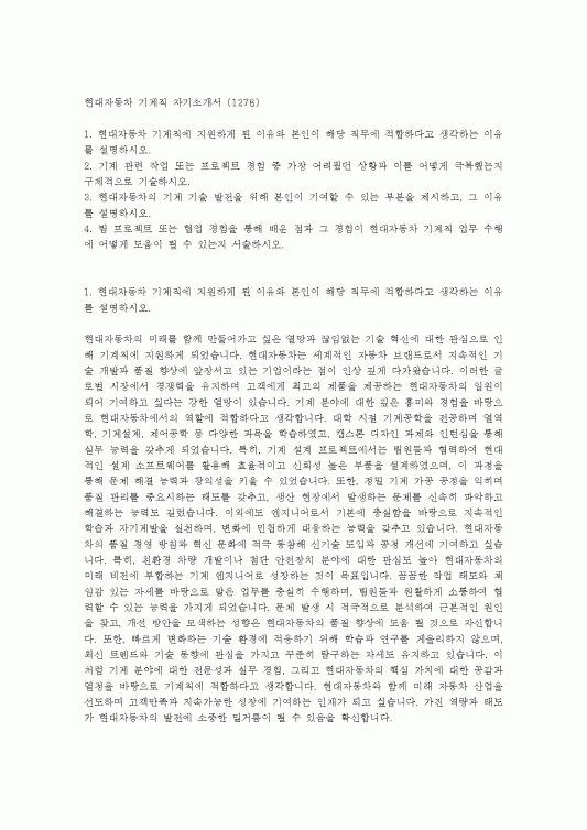 현대자동차 기계직 자기소개서 (1278)
