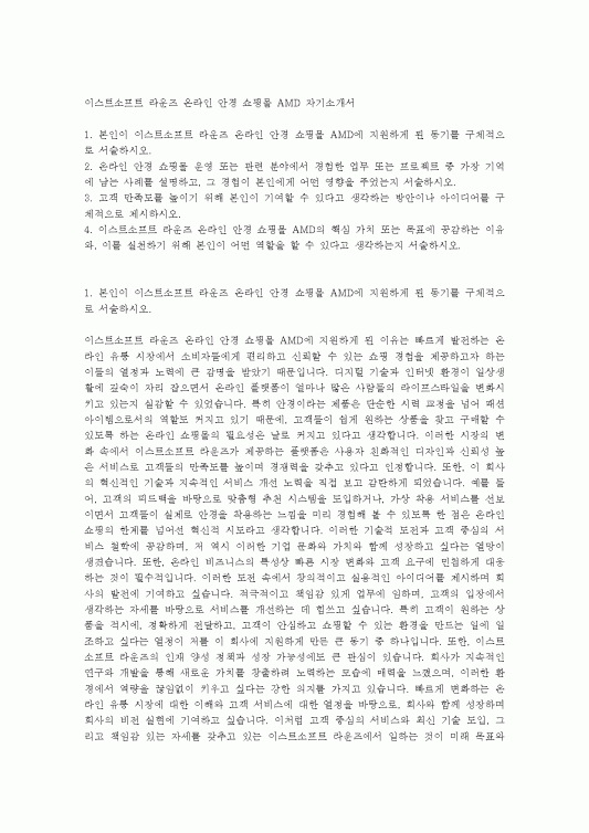 이스트소프트 라운즈 온라인 안경 쇼핑몰 AMD 자기소개서