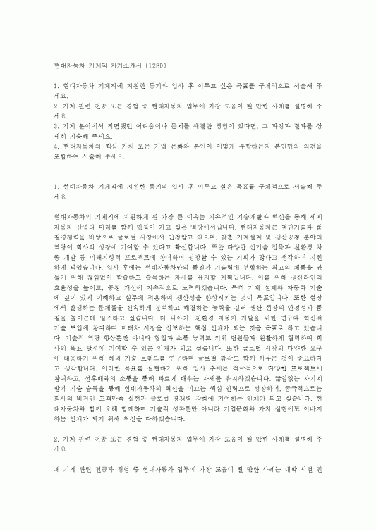 현대자동차 기계직 자기소개서 (1280)