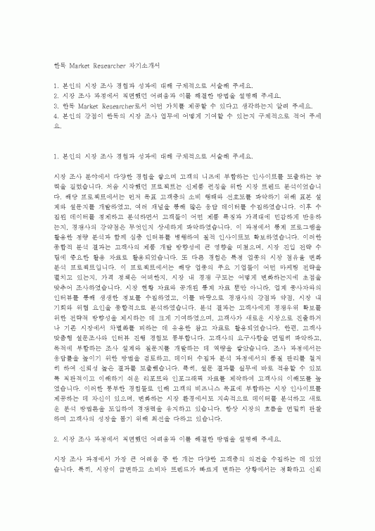 한독 Market Researcher 자기소개서