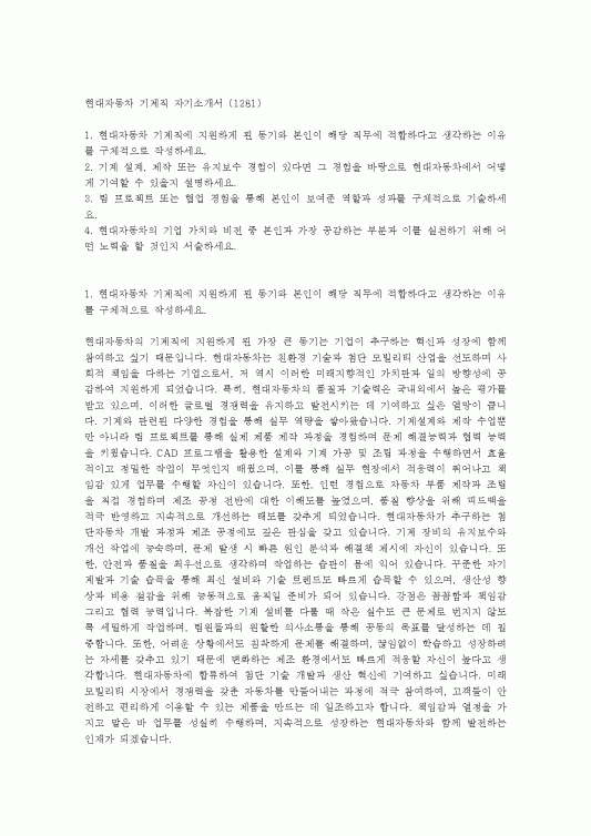 현대자동차 기계직 자기소개서 (1281)