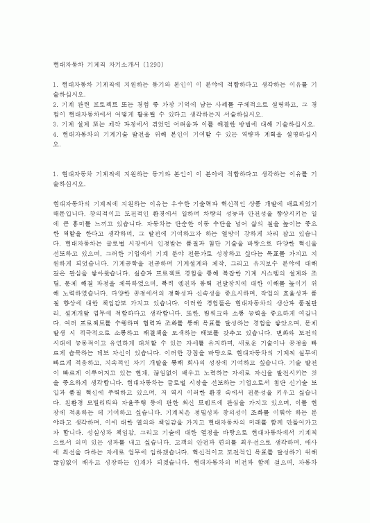 현대자동차 기계직 자기소개서 (1290)
