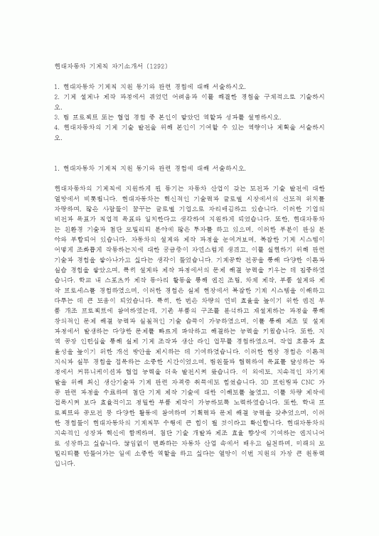 현대자동차 기계직 자기소개서 (1292)