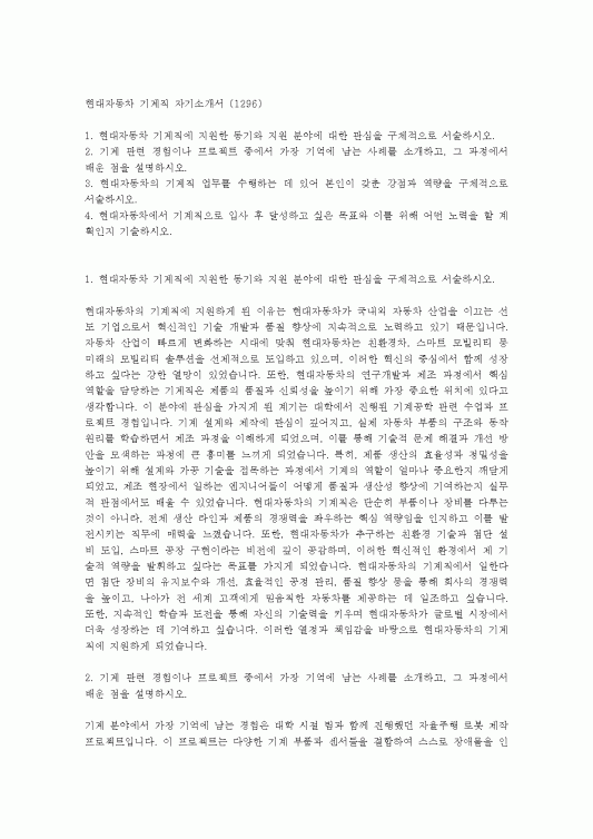 현대자동차 기계직 자기소개서 (1296)