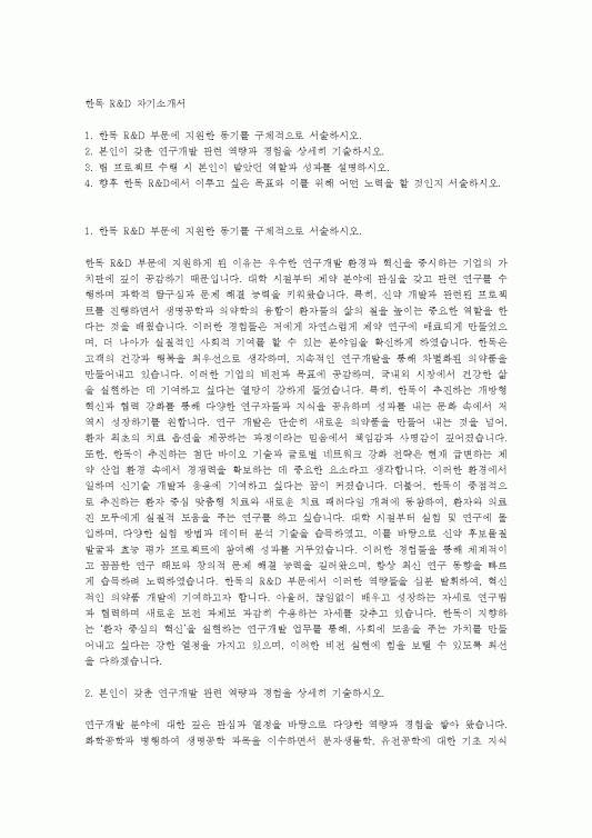 한독 R&D 자기소개서