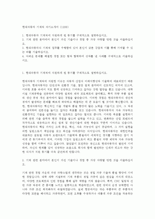현대자동차 기계직 자기소개서 (1299)
