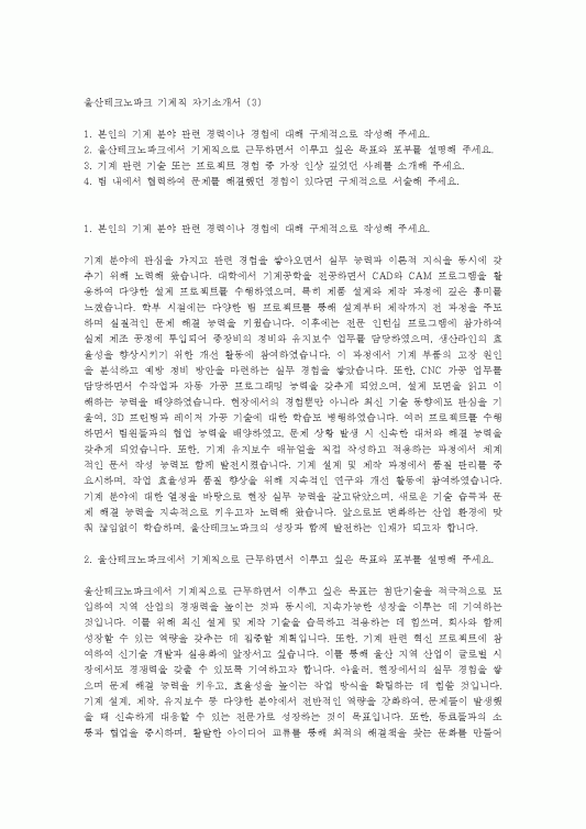 울산테크노파크 기계직 자기소개서 (3)