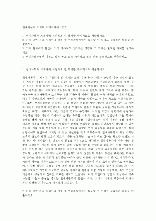 현대자동차 기계직 자기소개서 (130)