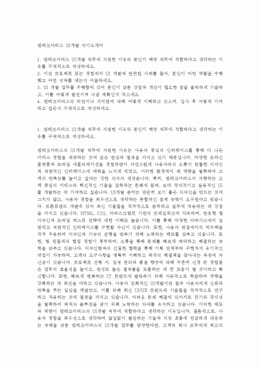 엔테크서비스 UI개발 자기소개서