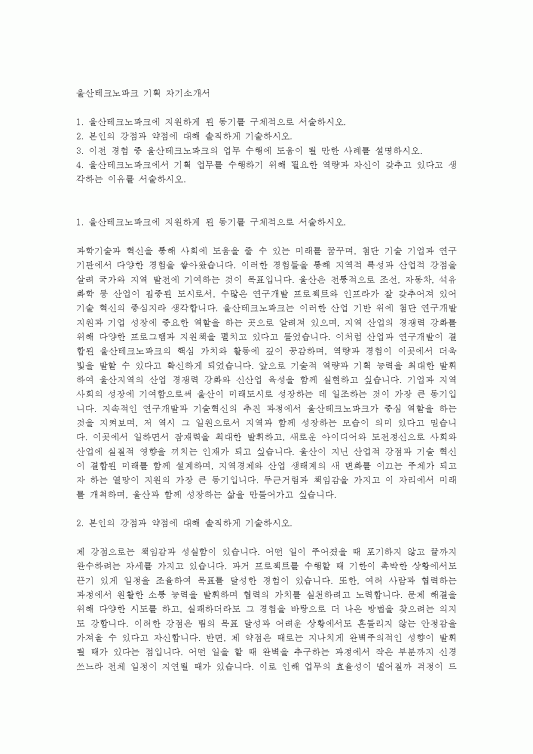 울산테크노파크 기획 자기소개서