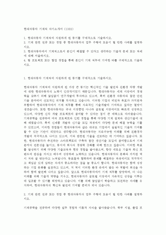 현대자동차 기계직 자기소개서 (1302)