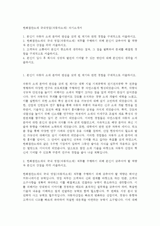 한화첨단소재 국내영업(자동차소재) 자기소개서