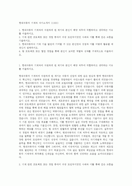 현대자동차 기계직 자기소개서 (1303)