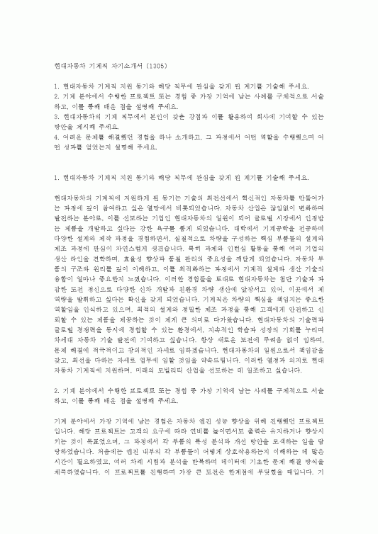 현대자동차 기계직 자기소개서 (1305)