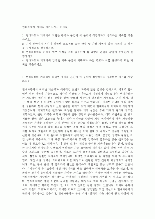 현대자동차 기계직 자기소개서 (1307)