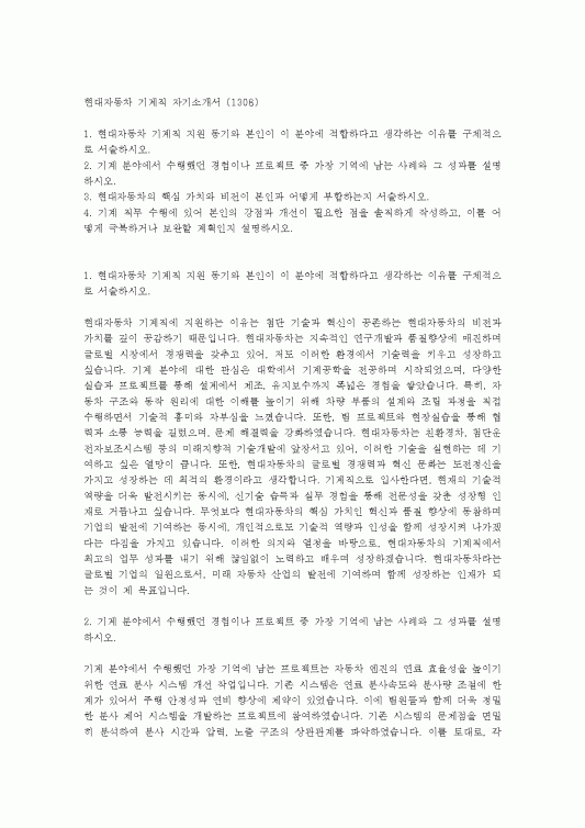 현대자동차 기계직 자기소개서 (1308)