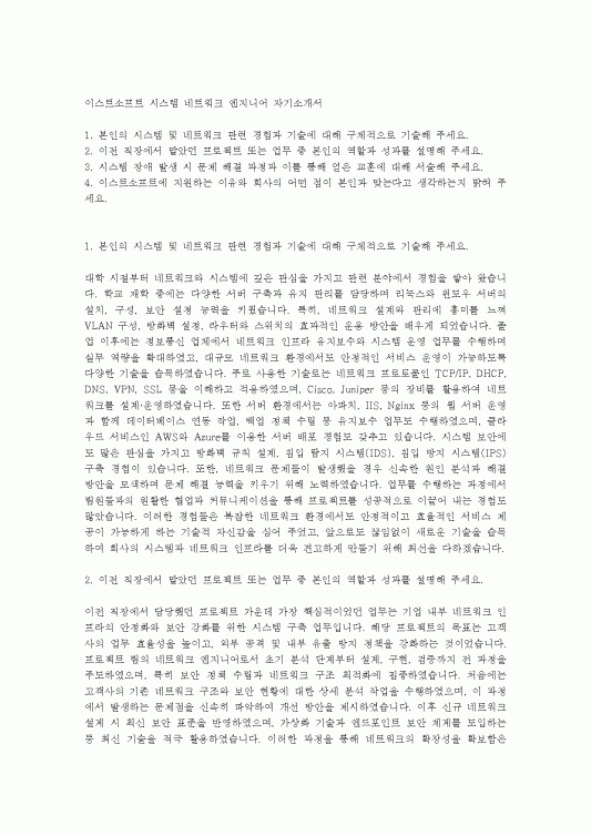 이스트소프트 시스템 네트워크 엔지니어 자기소개서