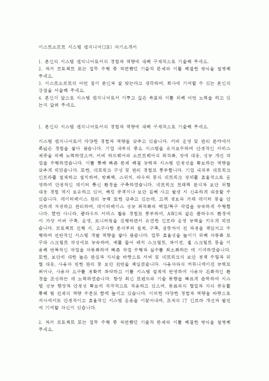 이스트소프트 시스템 엔지니어(SE) 자기소개서
