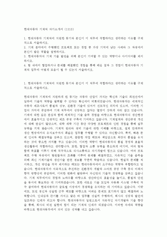 현대자동차 기계직 자기소개서 (1310)