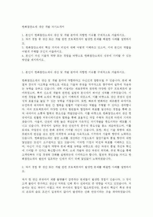 한화첨단소재 생산 개발 자기소개서