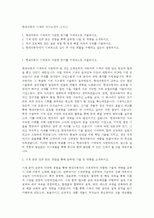 현대자동차 기계직 자기소개서 (1311)