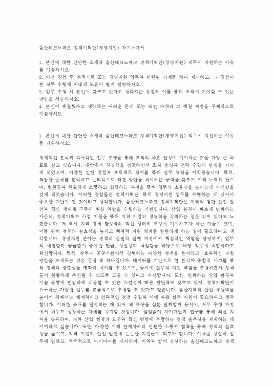 울산테크노파크 정책기획단(경영지원) 자기소개서