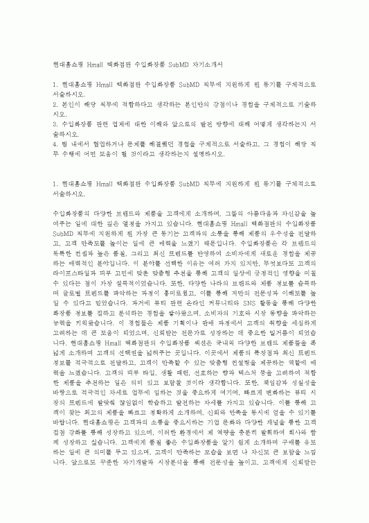 현대홈쇼핑 Hmall 백화점관 수입화장품 SubMD 자기소개서