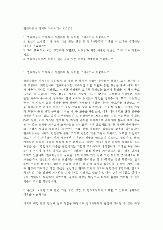 현대자동차 기계직 자기소개서 (1313)