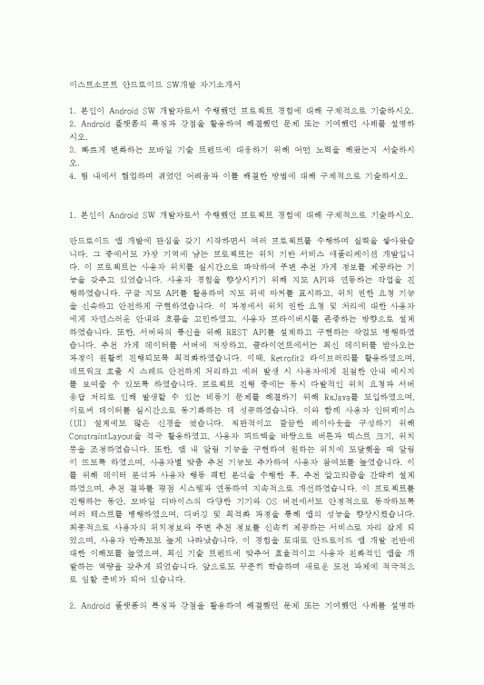 이스트소프트 안드로이드 SW개발 자기소개서