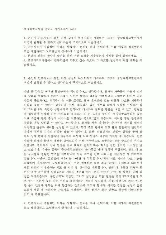 중앙대학교병원 간호사 자기소개서 (43)