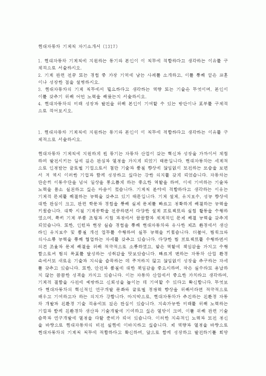 현대자동차 기계직 자기소개서 (1317)