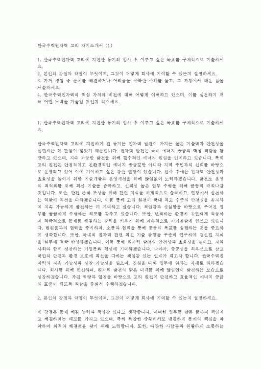 한국수력원자력 고리 자기소개서 (1)