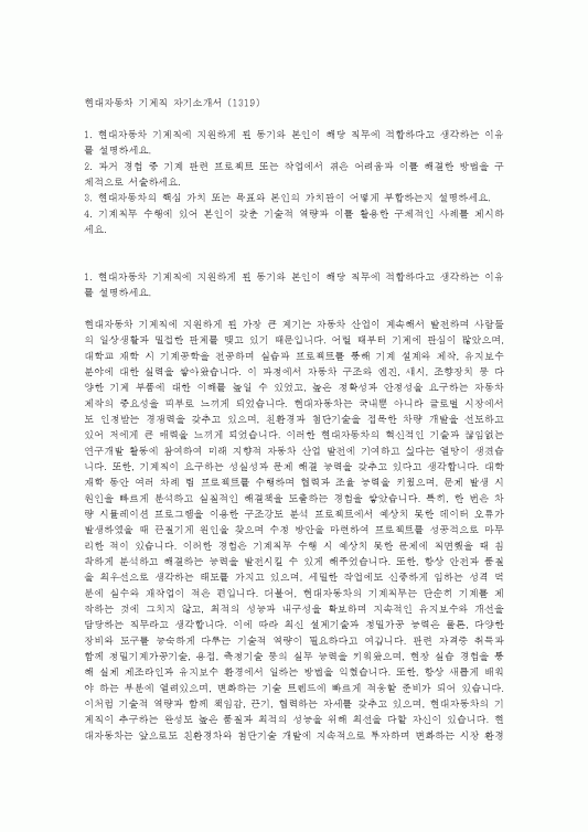 현대자동차 기계직 자기소개서 (1319)