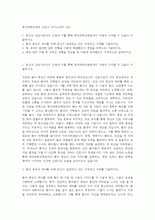 중앙대학교병원 간호사 자기소개서 (49)
