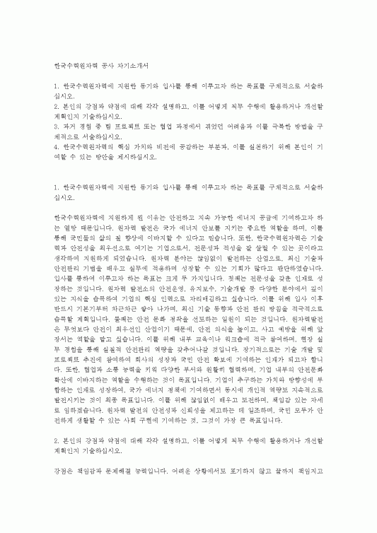 한국수력원자력 공사 자기소개서