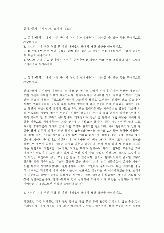 현대자동차 기계직 자기소개서 (1322)