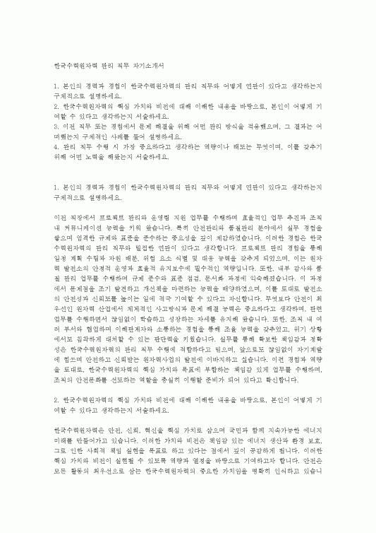 한국수력원자력 관리 직무 자기소개서