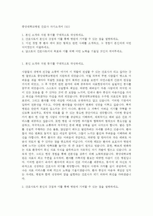 중앙대학교병원 간호사 자기소개서 (53)