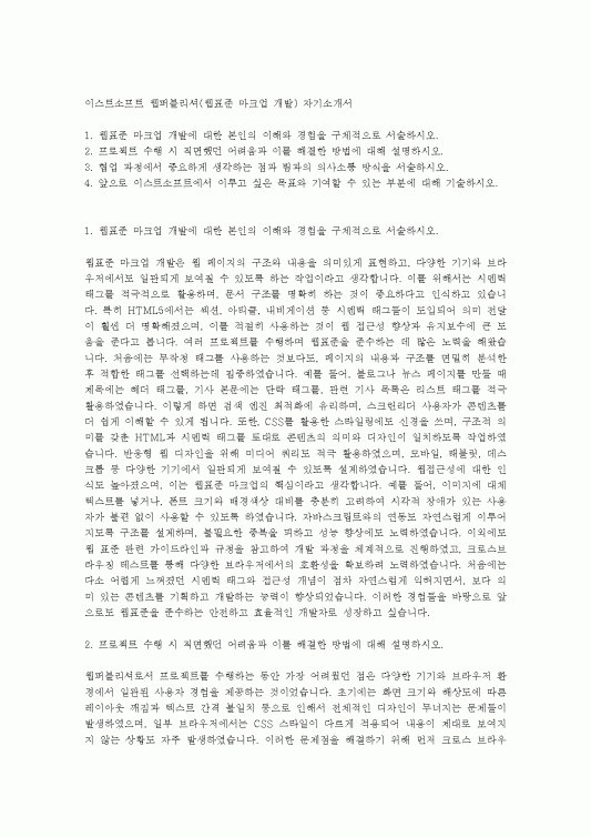 이스트소프트 웹퍼블리셔(웹표준 마크업 개발) 자기소개서