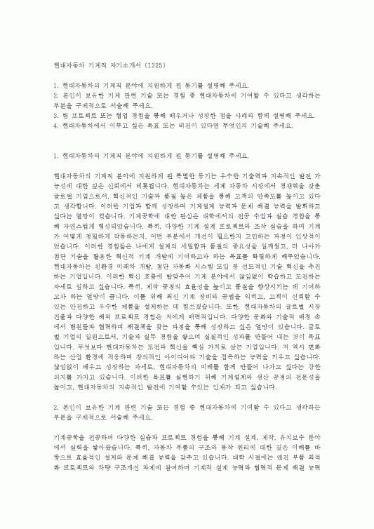 현대자동차 기계직 자기소개서 (1325)