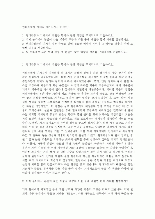 현대자동차 기계직 자기소개서 (1326)