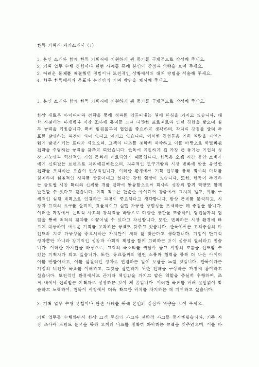 한독 기획직 자기소개서 (1)