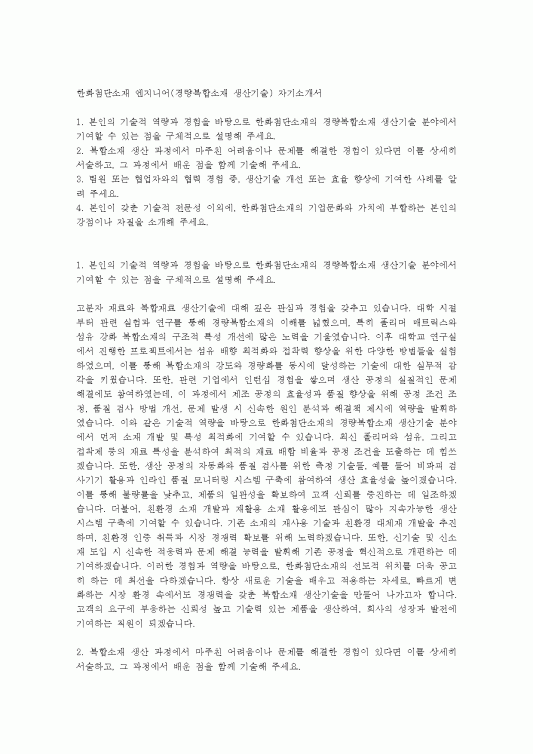 한화첨단소재 엔지니어(경량복합소재 생산기술) 자기소개서