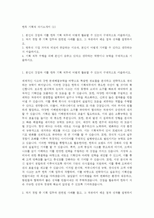 한독 기획직 자기소개서 (2)
